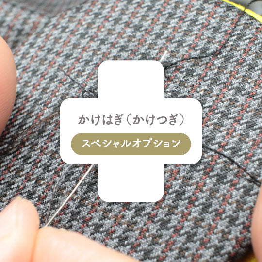 かけはぎ（かけつぎ）※お見積り – 宅配クリーニングfuala